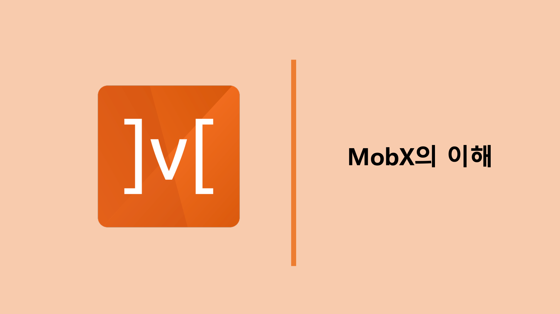 MobX 개념정리